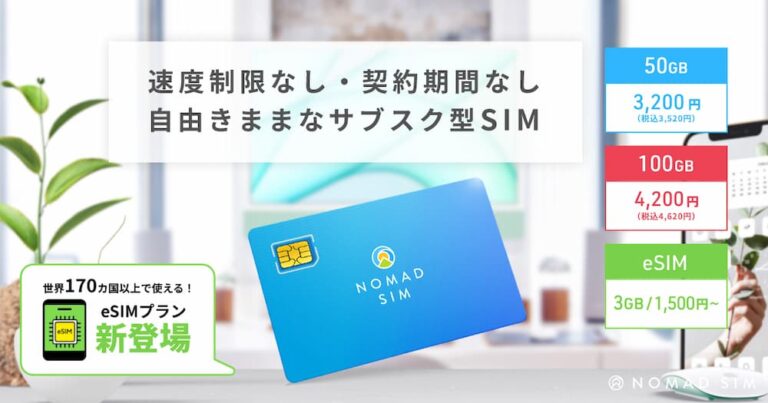 日本に帰国するならeSIMがおすすめ！購入から設定までわかりやすく解説｜iPhone・Android｜Nomad SIM Media