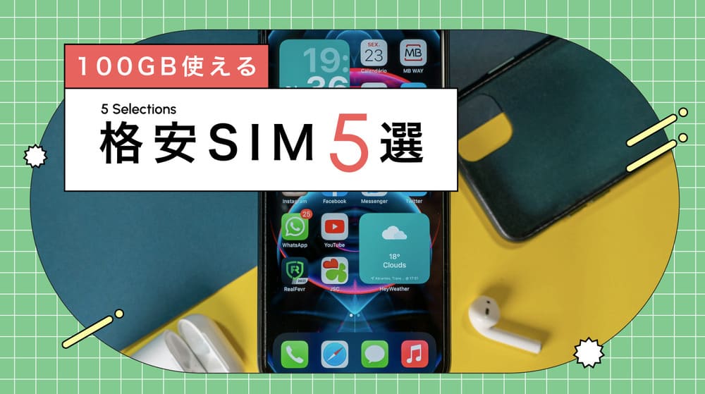 100GB使える格安SIMおすすめ5選｜メリットから注意点までわかりやすく解説｜Nomad SIM Media