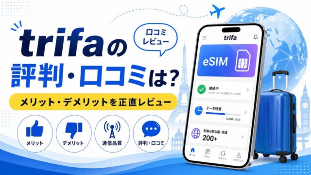 trifa（トリファ）の評判・口コミは？メリット・デメリットを正直レビュー｜Nomad SIM Media